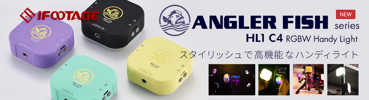 【新製品】IFOOTAGE Anglerfish HL1 C4 LEDライトシリーズ 発売のご案内 - Information
