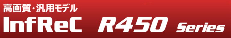 InfReC R450シリーズ 【高画質・汎用モデル】 | 浅沼商会 産業機材事業部