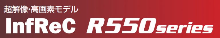 InfReC R550シリーズ 【超解像・高画素モデル】 | 浅沼商会 産業機材事業部